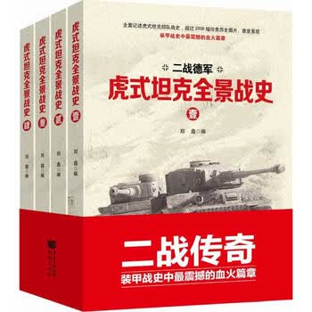 虎式坦克全景战史 郑鑫 编 书籍