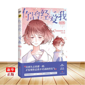 你曾经爱我 完结篇  快看漫画 皇的白茶 郭斯特 左小翎等感动 青春恋爱漫画 新华书店