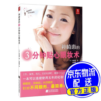 神崎惠的3分钟贴心眼妆术