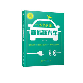 一本书读懂新能源汽车