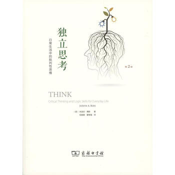 独立思考 (美)朱迪丝·博斯(Judith A.Boss) 著,岳盈盈 等 译【正版书】
