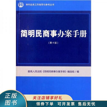 简明民商事办案手册第4版