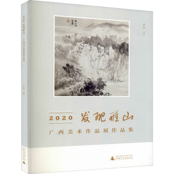 2020发现雁山 广西美术作品展作品集