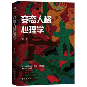 现货变态人格心理学 多重型人格自卑型人格强迫症密集恐惧症 心理学与生活书籍 揭露这类型人格心理的真相