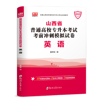 2022版山西专升本教材试卷山西省普通高校专升本考试用书大学英语语文天一专升本山西专升本全日制文科 大学英语试卷