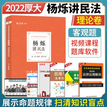 2022厚大法考杨烁讲民法理论卷2022法律职业资格考试客观题教材讲义法考司法考试全套视频课程可搭张翔讲民法理论卷真题卷