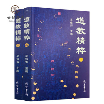 包邮正版 道教精粹(上下)吴信如 道教概述阴符经注释胎息经注释黄庭经注释师说黄庭外景集录入药镜注悟真