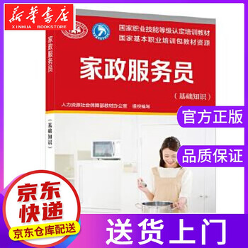 【正版图书】家政服务员 人力资源社会保障部教材办公室 中国劳动社会保障出版社
