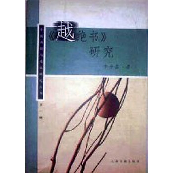 越绝书研究 李步嘉 上海古籍出版社 9787532534111