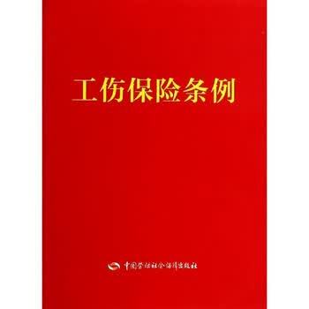 工伤保险条例