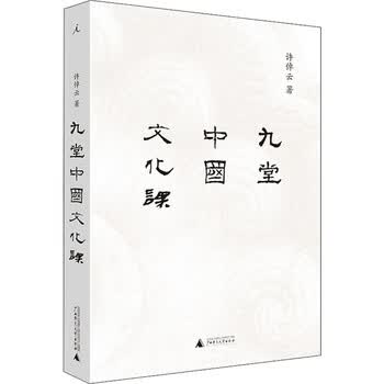 九堂中国文化课 许倬云  书籍