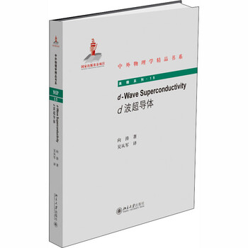 d波超导体 向涛  吴从军 译 书籍
