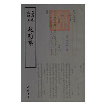 RT正版 花间集9787514910711 赵崇祚撰中国书店国学/古籍现货速发