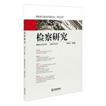 包邮：研究：2018年·第5辑法律检察机关工作中国文集 图书