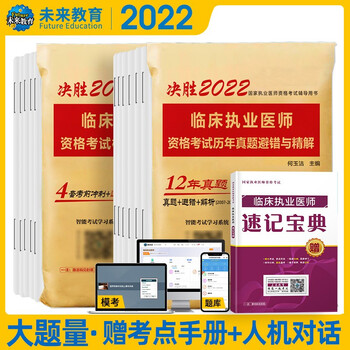 2022执业医师考试历年真题模拟试卷可搭配临床执业医师考试用书执业医师题库含纸质解析 历年真题+试卷