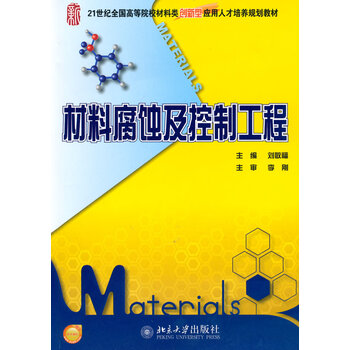 材料腐蚀及控制工程21世纪全国高等院校材料类创新型应用人 李刚、刘敬福