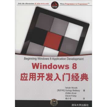 Windows 8 应用开发入门经典