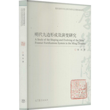 明代九边形成及演变研究 胡凡  书籍