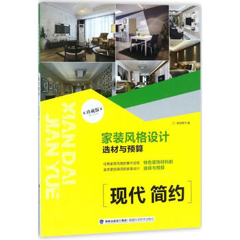 家装风格设计选材与预算(珍藏版)现代简约