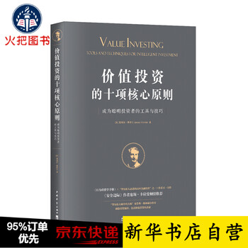 价值投资的十项核心原则(成为聪明投资者的工具与技巧)