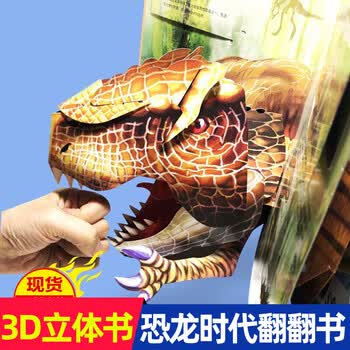 恐龙时代立体书儿童3d立体书3-6-8岁趣味翻翻书幼儿科普绘本帝国揭秘小学生少儿百科全书侏罗纪霸王龙