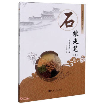 石粮走笔(上)/中国粮油书系