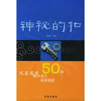 神秘的扣：50种解扣智力玩具图谱 王宗一著 沈阳出版社
