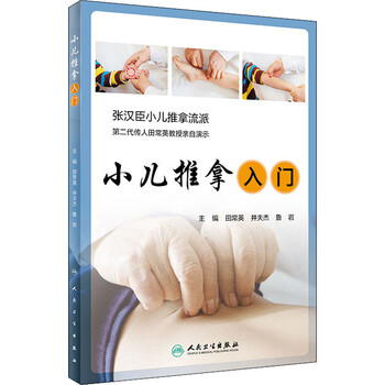 小儿推拿入门 田常英,井夫杰,鲁岩 编 书籍