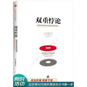 双重悖论：腐败如何影响中国的经济增长