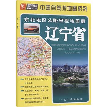 东北地区公路里程地图册 辽宁省 人民交通出版社 编 书籍