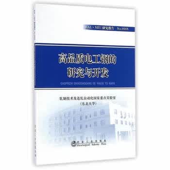 高品质电工钢的研究与开发