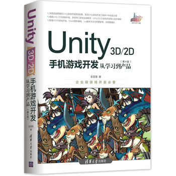 Unity 3D\2D手机游戏开发 从学习到产品 第4版 金玺曾 著 清华大学册出版社书籍