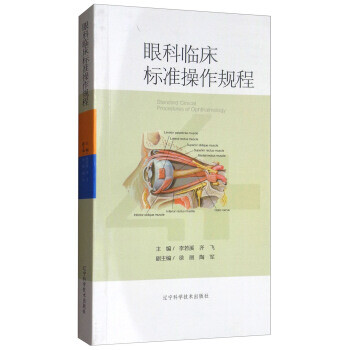眼科临床标准操作规程【正版图书】