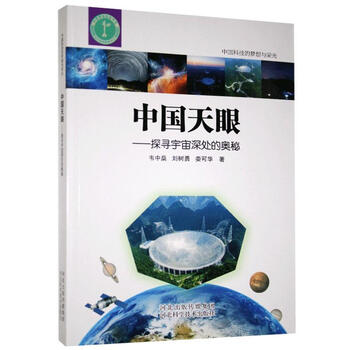 中国天眼：探寻宇宙深处的奥秘电子与通信  图书