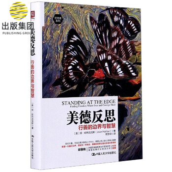 美德反思(行善的边界与智慧)/思考者系列