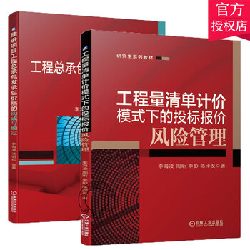 工程量清单计价模式下的投标报价风险管理+建设项目工程总承包发承包价格的构成与确定