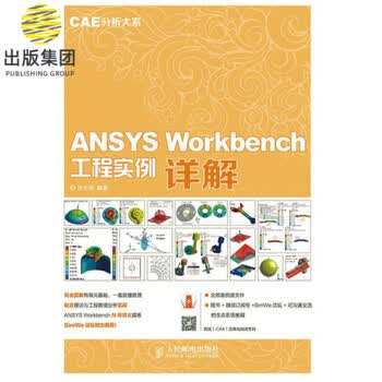 ANSYS Workbench工程实例详解/CAE分析大系