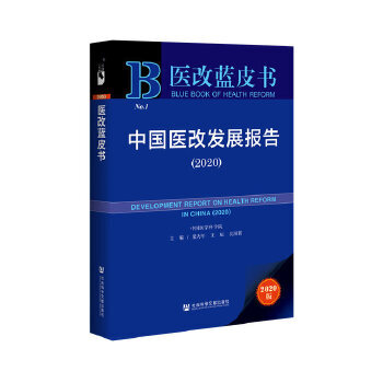医改蓝皮书：中国医改发展报告 【正版书】