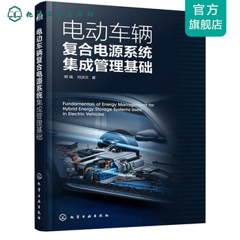 电动车辆复合电源系统集成管理基础