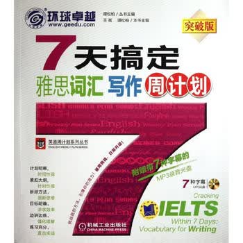 7天搞定雅思词汇 写作 王冕 编 作 书籍