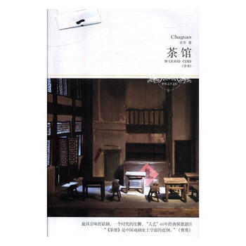 茶馆：全本 老舍 文学 9787540242213