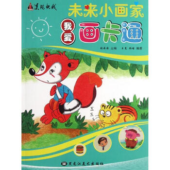 我爱画卡通 王夏,颜培 作 书籍