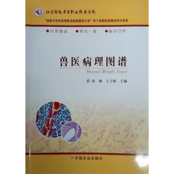兽医病理图谱 於敏,王子轼 编【正版书】