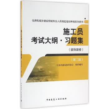 施工员考试大纲·习题集(第2版)装饰装修