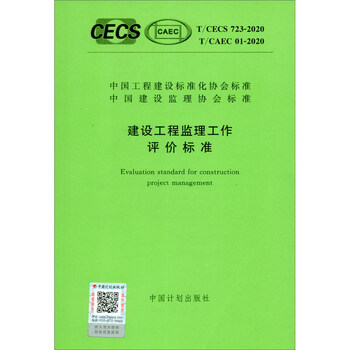 T/CECS 723-2020 T/CAEC 01-2020：建设工程监理工作评价标准