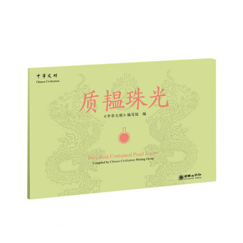 质韫珠光（汉英对照）