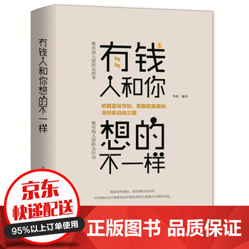 有钱人和你想的不一样 人生哲理自我实现说话沟通技巧企业管理书籍 营销互联网销售技巧 经商之道成功做