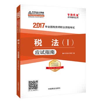 税法应试指南中华会计网校 中国商业出版社 9787504498366