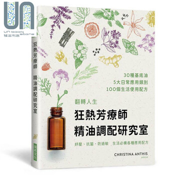 狂热芳疗师 精油调配研究室 30种*选精油调出100项配方 港台原版 克莉丝汀娜 安西斯 瑞昇