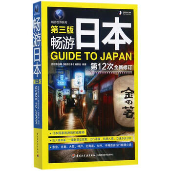畅游日本(第3版)